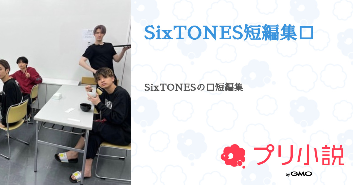 SixTONES短編集🔞 - 全6話 【連載中】（てる坊さんの夢小説） | 無料スマホ夢小説ならプリ小説 byGMO